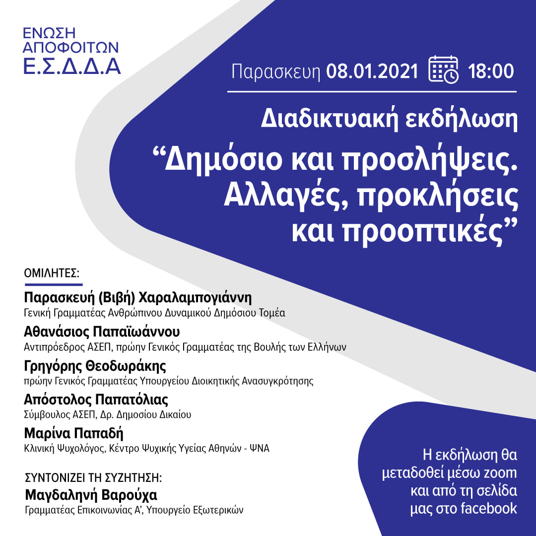 Διαδικτυακή εκδήλωση ΕΝΑΠ: Δημόσιο και προσλήψεις. Αλλαγές, προκλήσεις ...