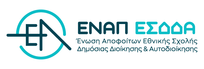 Εθνική Σχολή Δημόσιας Διοίκησης και Αυτοδιοίκησης - Ένωση Αποφοίτων Ε.Σ ...