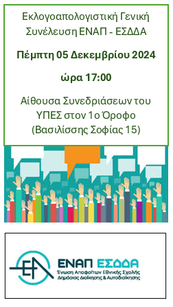 Εξ' αναβολής εκλογοαπολογιστική ΓΣ ΕΝΑΠ ΕΣΔΔΑ την Πέμπτη 05/12/2024 ...