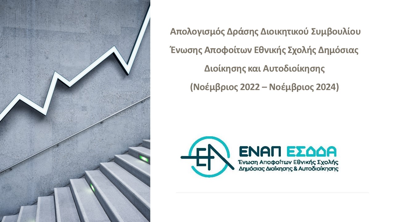 Απολογισμός Δράσης Διοικητικού Συμβουλίου Ένωσης Αποφοίτων Εθνικής ...