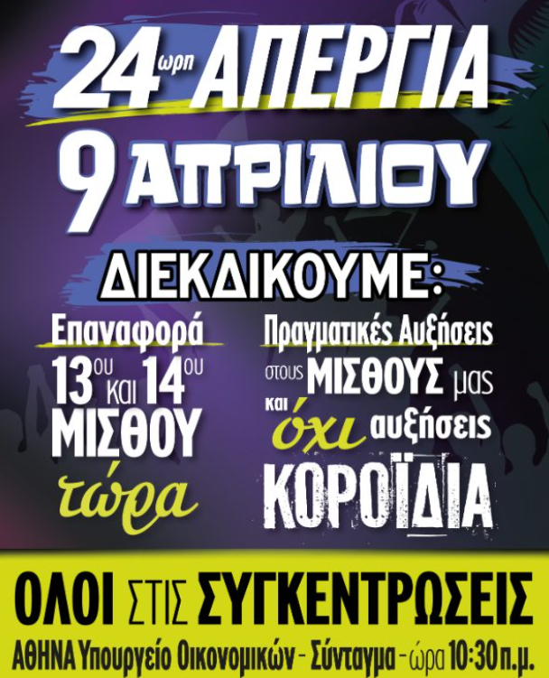 ΚΑΛΕΣΜΑ ΣΥΜΜΕΤΟΧΗΣ ΣΤΗΝ 24ΩΡΗ ΑΠΕΡΓΙΑ ΤΗΣ 9ΗΣ ΑΠΡΙΛΙΟΥ 2025 - Ένωση ...
